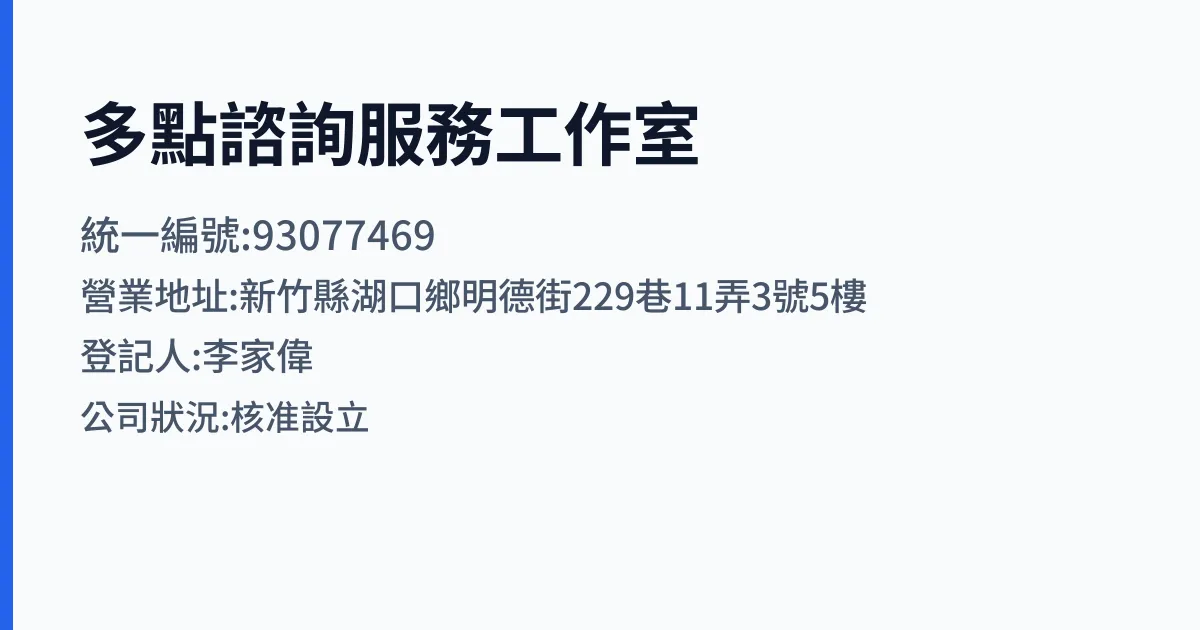 多點諮詢服務工作室 - 統編 93077469(新竹縣) 公司登記資料與營業項目詳細圖表