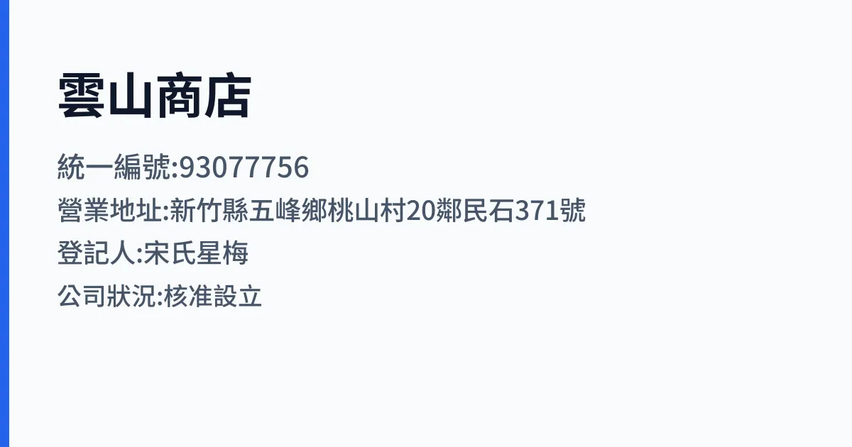 雲山商店 - 統編 93077756（新竹縣） 公司登記資料與營業項目詳細圖表