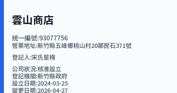 雲山商店的照片-統編 93077756(新竹縣) 公司登記資料與營業項目詳細圖表