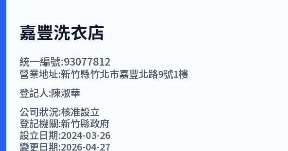 嘉豐洗衣店的照片-統編 93077812(新竹縣) 公司登記資料與營業項目詳細圖表