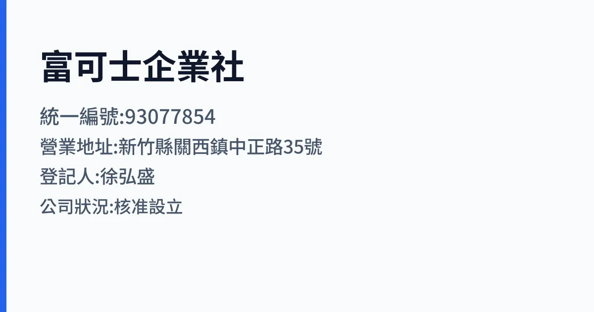 富可士企業社 - 統編 93077854(新竹縣) 公司登記資料與營業項目詳細圖表