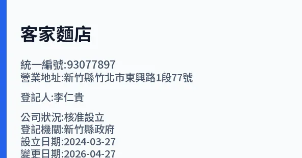 客家麵店的照片-統編 93077897(新竹縣) 公司登記資料與營業項目詳細圖表