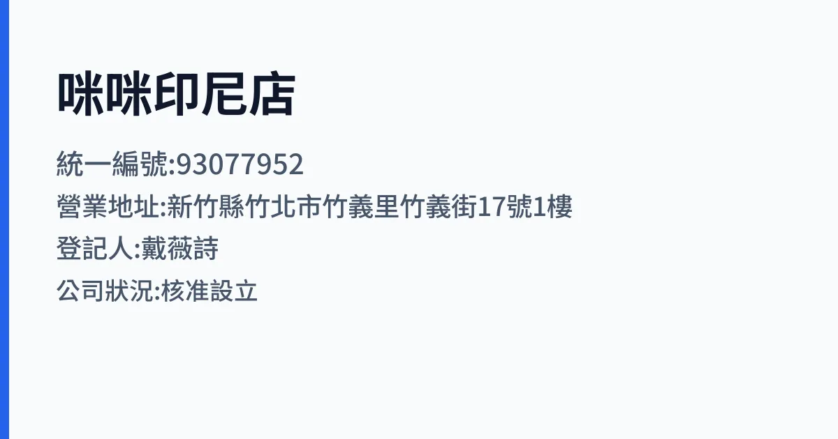 咪咪印尼店 - 統編 93077952(新竹縣) 公司登記資料與營業項目詳細圖表