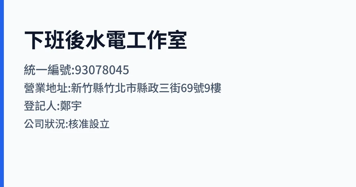下班後水電工作室 - 統編 93078045(新竹縣) 公司登記資料與營業項目詳細圖表