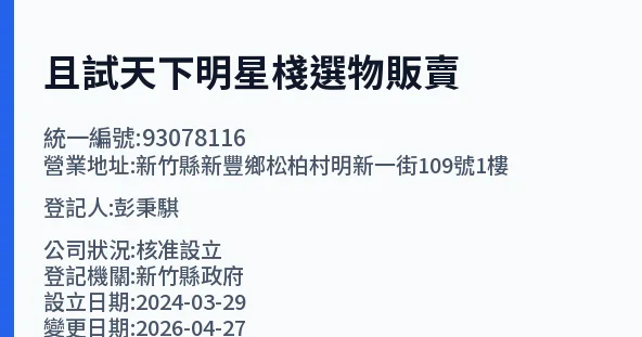 且試天下明星棧選物販賣的照片-統編 93078116(新竹縣) 公司登記資料與營業項目詳細圖表
