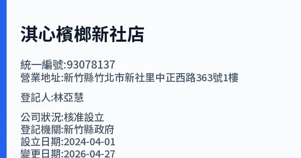 淇心檳榔新社店的照片-統編 93078137(新竹縣) 公司登記資料與營業項目詳細圖表