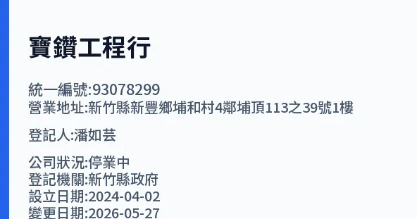 寶鑽工程行的照片-統編 93078299(新竹縣) 公司登記資料與營業項目詳細圖表