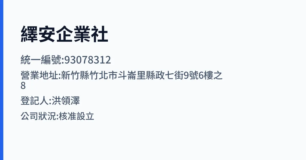 繹安企業社 - 統編 93078312(新竹縣) 公司登記資料與營業項目詳細圖表