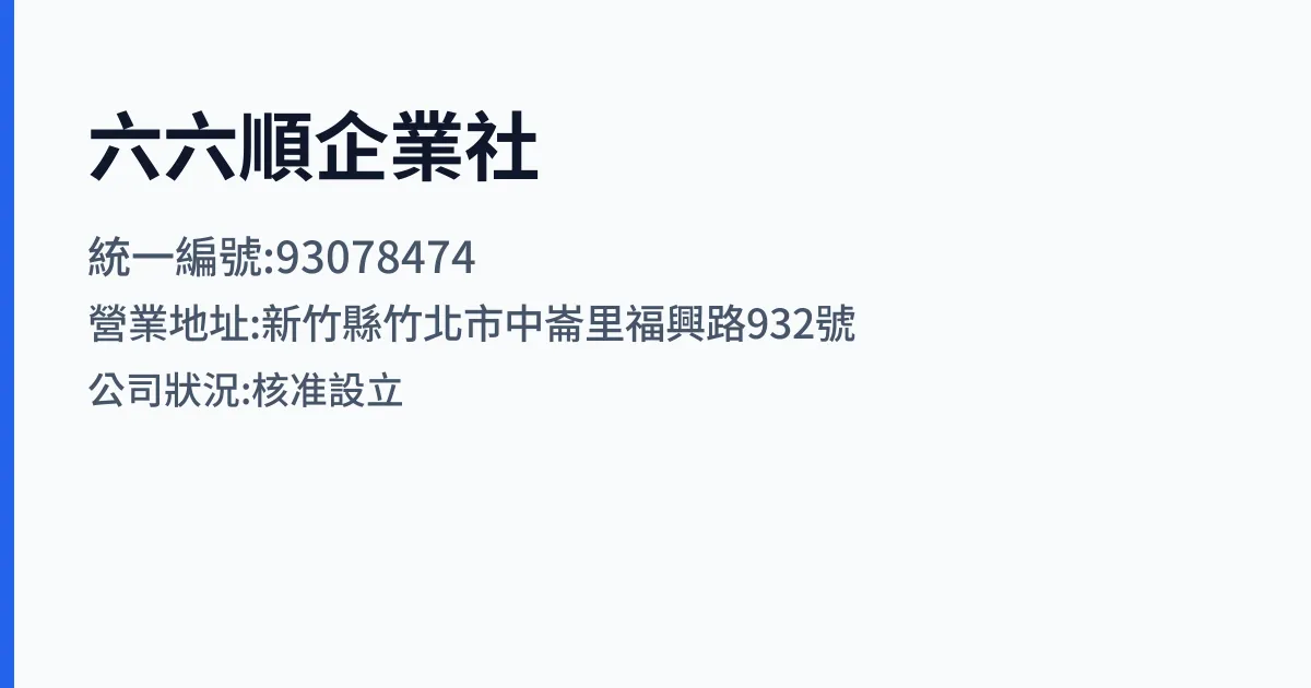 六六順企業社 - 統編 93078474(新竹縣) 公司登記資料與營業項目詳細圖表