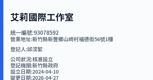 艾莉國際工作室的照片-統編 93078592(新竹縣) 公司登記資料與營業項目詳細圖表