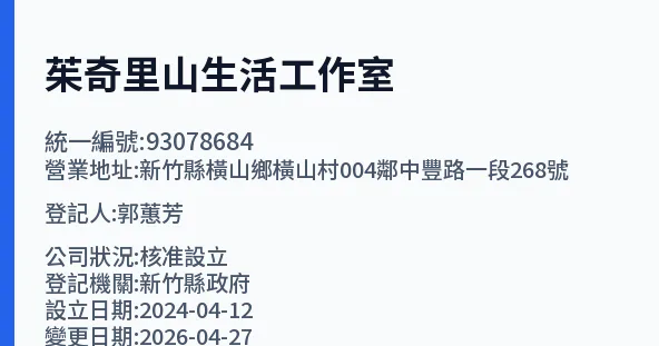 茱奇里山生活工作室的照片-統編 93078684(新竹縣) 公司登記資料與營業項目詳細圖表