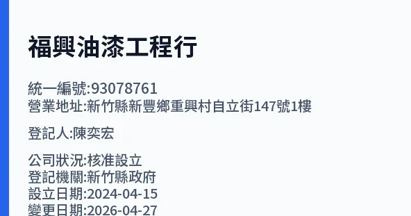 福興油漆工程行的照片-統編 93078761(新竹縣) 公司登記資料與營業項目詳細圖表