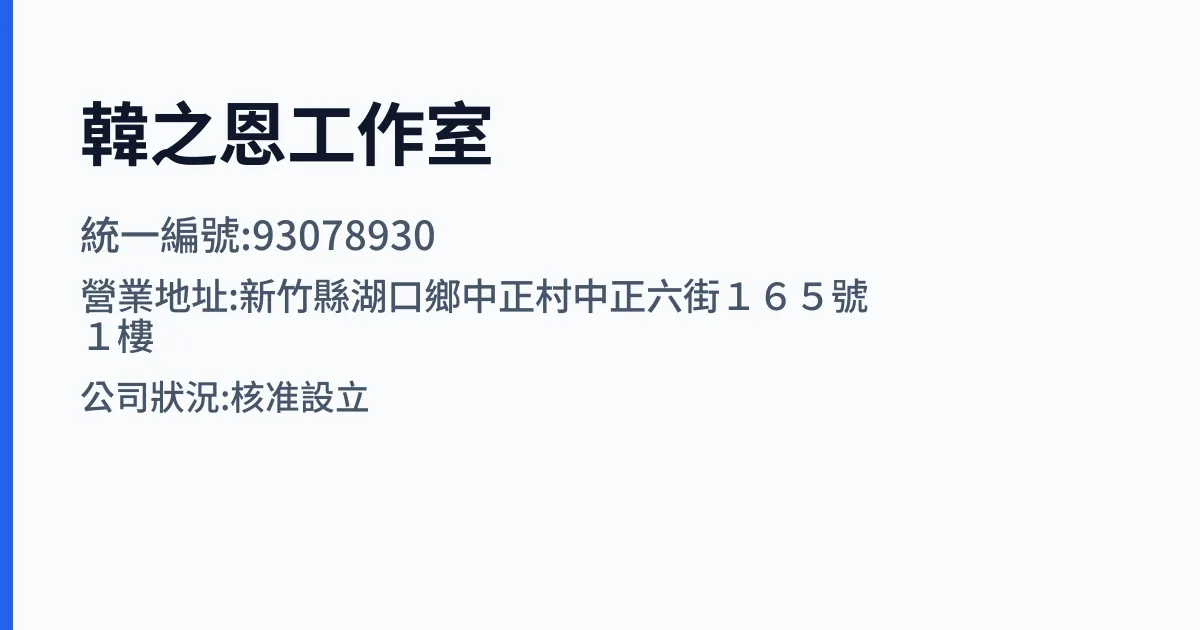 韓之恩工作室 - 統編 93078930(新竹縣) 公司登記資料與營業項目詳細圖表