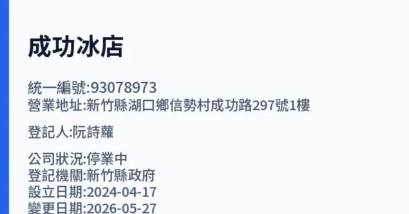 成功冰店的照片-統編 93078973(新竹縣) 公司登記資料與營業項目詳細圖表