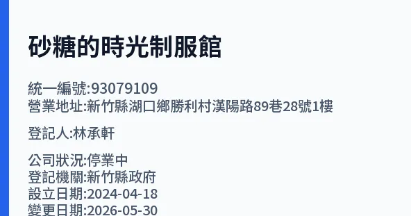 砂糖的時光制服館的照片-統編 93079109(新竹縣) 公司登記資料與營業項目詳細圖表