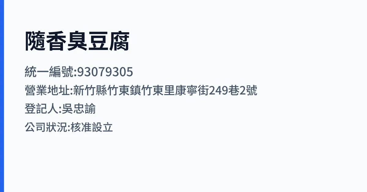 隨香臭豆腐 - 統編 93079305(新竹縣) 公司登記資料與營業項目詳細圖表