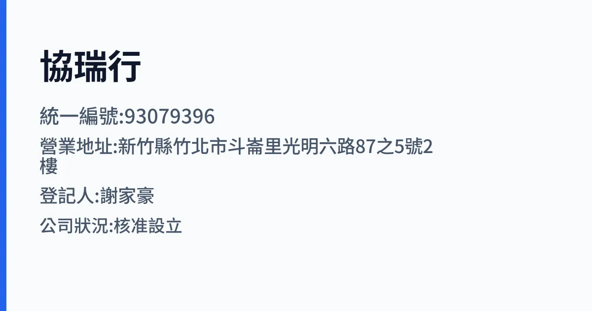 協瑞行 - 統編 93079396(新竹縣) 公司登記資料與營業項目詳細圖表