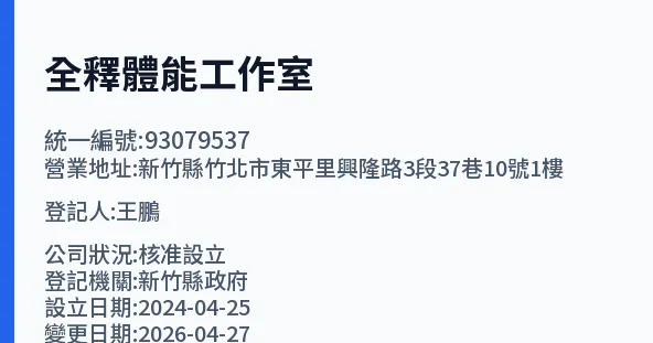 全釋體能工作室的照片-統編 93079537(新竹縣) 公司登記資料與營業項目詳細圖表
