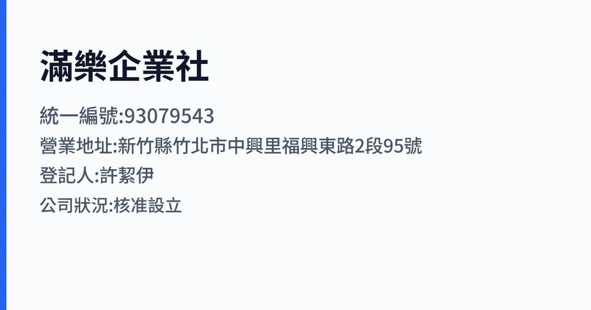 滿樂企業社 - 統編 93079543(新竹縣) 公司登記資料與營業項目詳細圖表