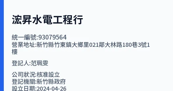 浤昇水電工程行的照片-統編 93079564(新竹縣) 公司登記資料與營業項目詳細圖表