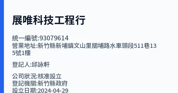 展唯科技工程行的照片-統編 93079614(新竹縣) 公司登記資料與營業項目詳細圖表