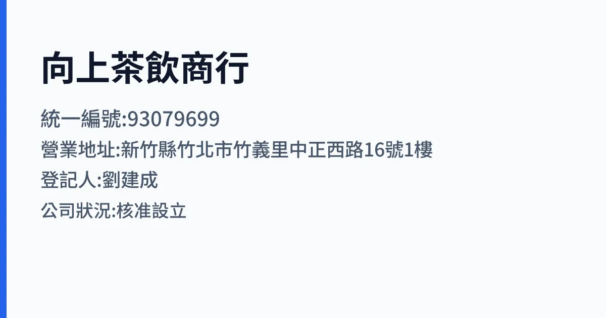 向上茶飲商行 - 統編 93079699(新竹縣) 公司登記資料與營業項目詳細圖表