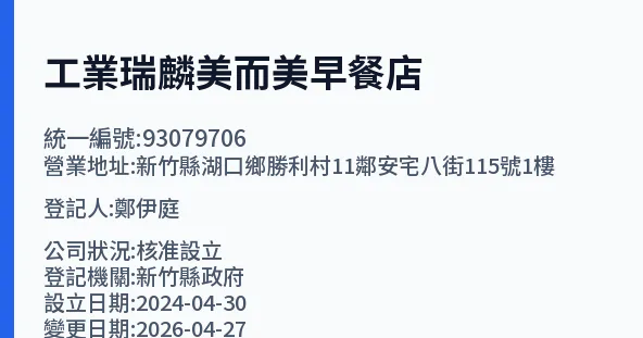 工業瑞麟美而美早餐店的照片-統編 93079706(新竹縣) 公司登記資料與營業項目詳細圖表