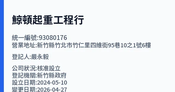 鯨頓起重工程行的照片-統編 93080176(新竹縣) 公司登記資料與營業項目詳細圖表