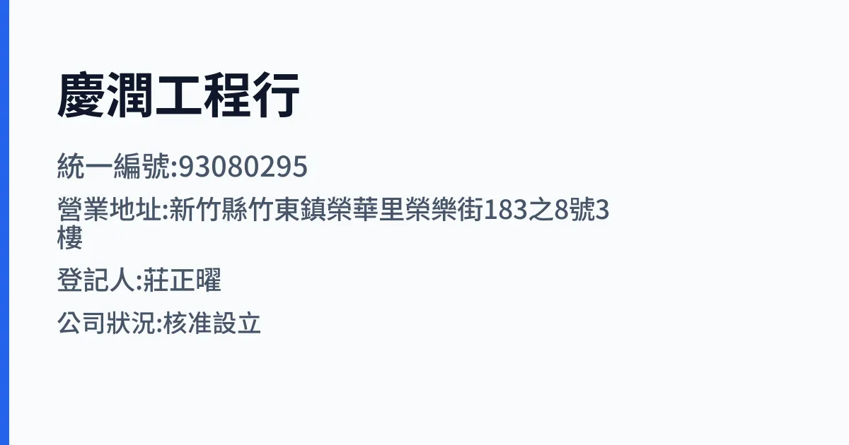 慶潤工程行 - 統編 93080295(新竹縣) 公司登記資料與營業項目詳細圖表