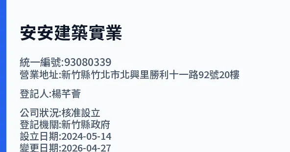 安安建築實業的照片-統編 93080339(新竹縣) 公司登記資料與營業項目詳細圖表