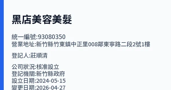 黑店美容美髮的照片-統編 93080350(新竹縣) 公司登記資料與營業項目詳細圖表