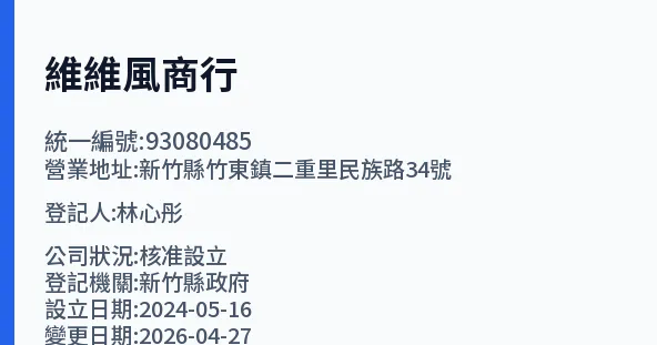 維維風商行的照片-統編 93080485(新竹縣) 公司登記資料與營業項目詳細圖表