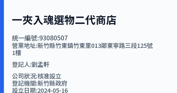 一夾入魂選物二代商店的照片-統編 93080507(新竹縣) 公司登記資料與營業項目詳細圖表