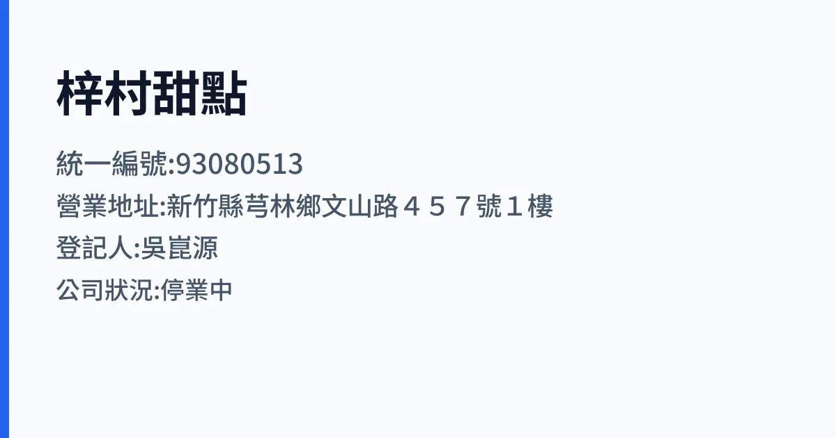 梓村甜點 - 統編 93080513(新竹縣) 公司登記資料與營業項目詳細圖表