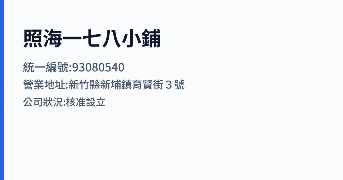 照海一七八小鋪 - 統編 93080540(新竹縣) 公司登記資料與營業項目詳細圖表