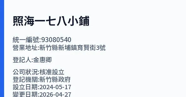 照海一七八小鋪的照片-統編 93080540(新竹縣) 公司登記資料與營業項目詳細圖表