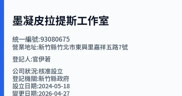 墨凝皮拉提斯工作室的照片-統編 93080675(新竹縣) 公司登記資料與營業項目詳細圖表