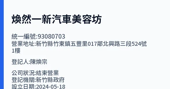 煥然一新汽車美容坊的照片-統編 93080703(新竹縣) 公司登記資料與營業項目詳細圖表