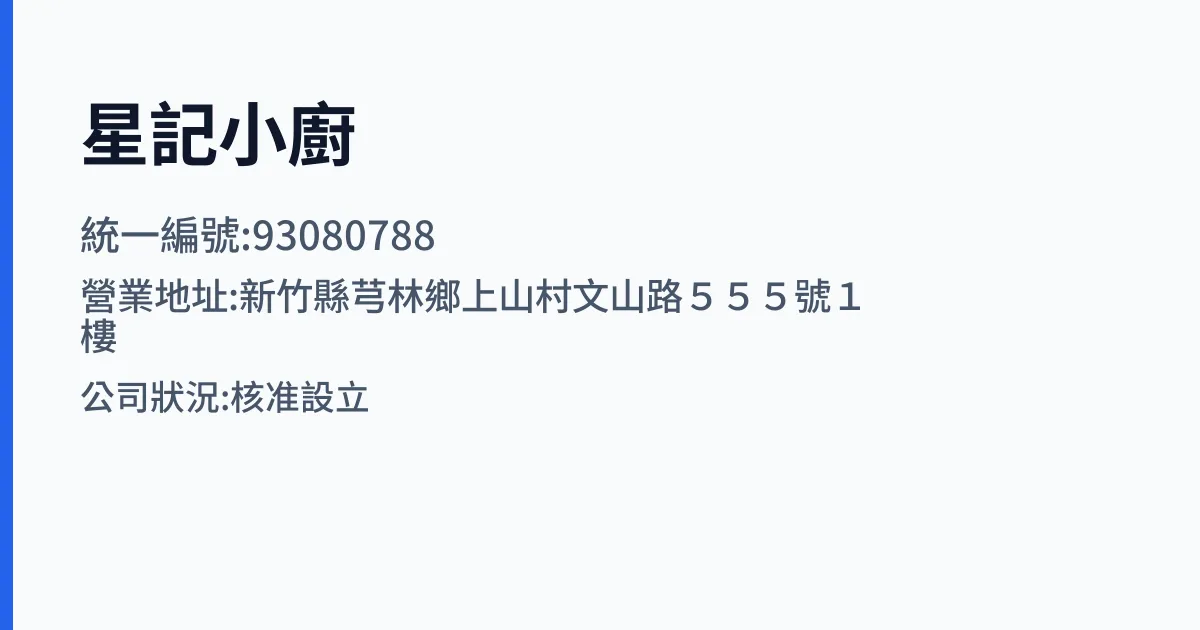 星記小廚 - 統編 93080788（新竹縣） 公司登記資料與營業項目詳細圖表