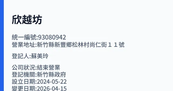 欣越坊的照片-統編 93080942(新竹縣) 公司登記資料與營業項目詳細圖表