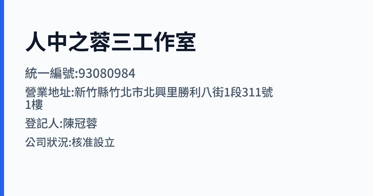 人中之蓉三工作室 - 統編 93080984(新竹縣) 公司登記資料與營業項目詳細圖表