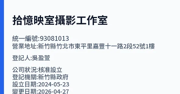 拾憶映室攝影工作室的照片-統編 93081013(新竹縣) 公司登記資料與營業項目詳細圖表
