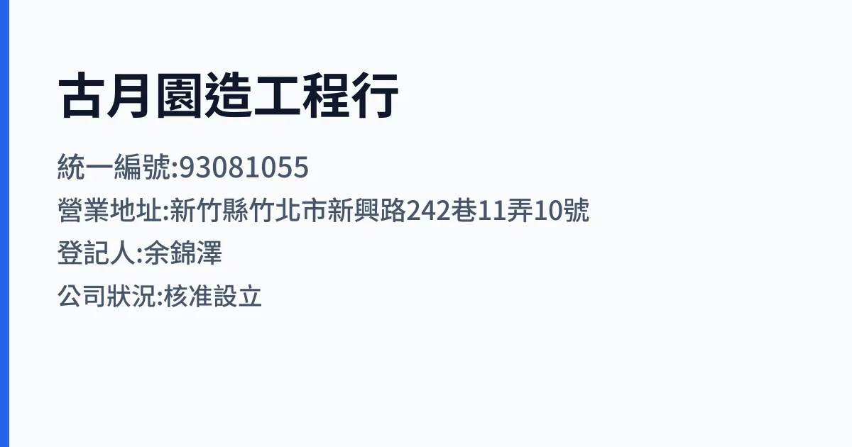 古月園造工程行 - 統編 93081055(新竹縣) 公司登記資料與營業項目詳細圖表