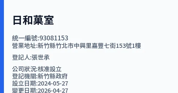 日和菓室的照片-統編 93081153(新竹縣) 公司登記資料與營業項目詳細圖表