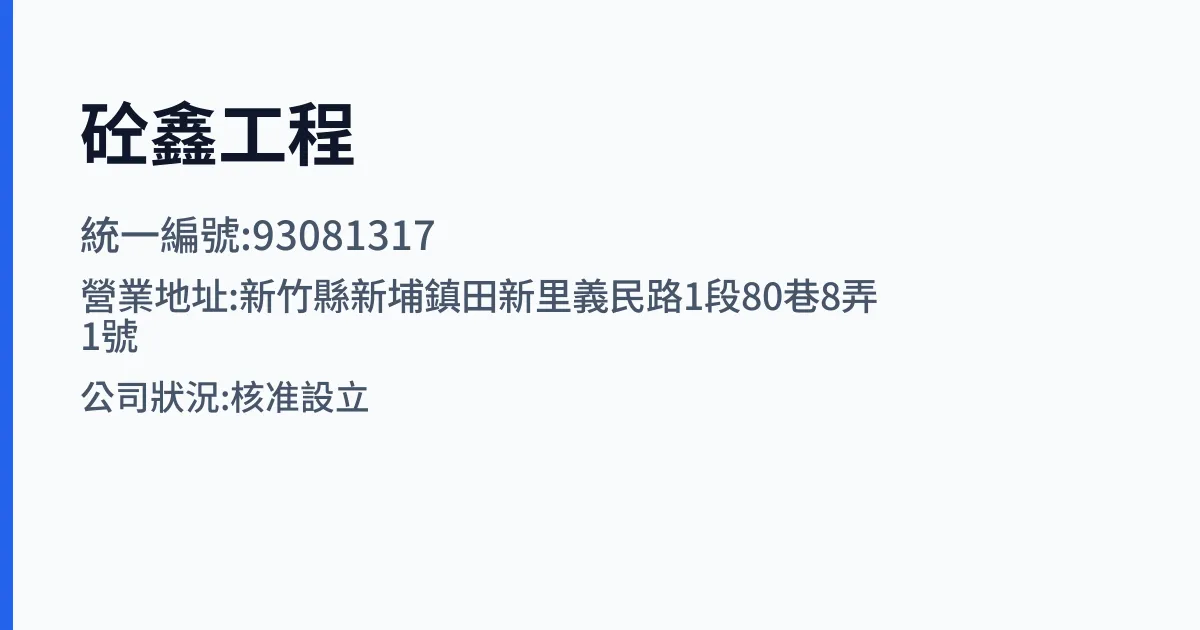 砼鑫工程 - 統編 93081317(新竹縣) 公司登記資料與營業項目詳細圖表