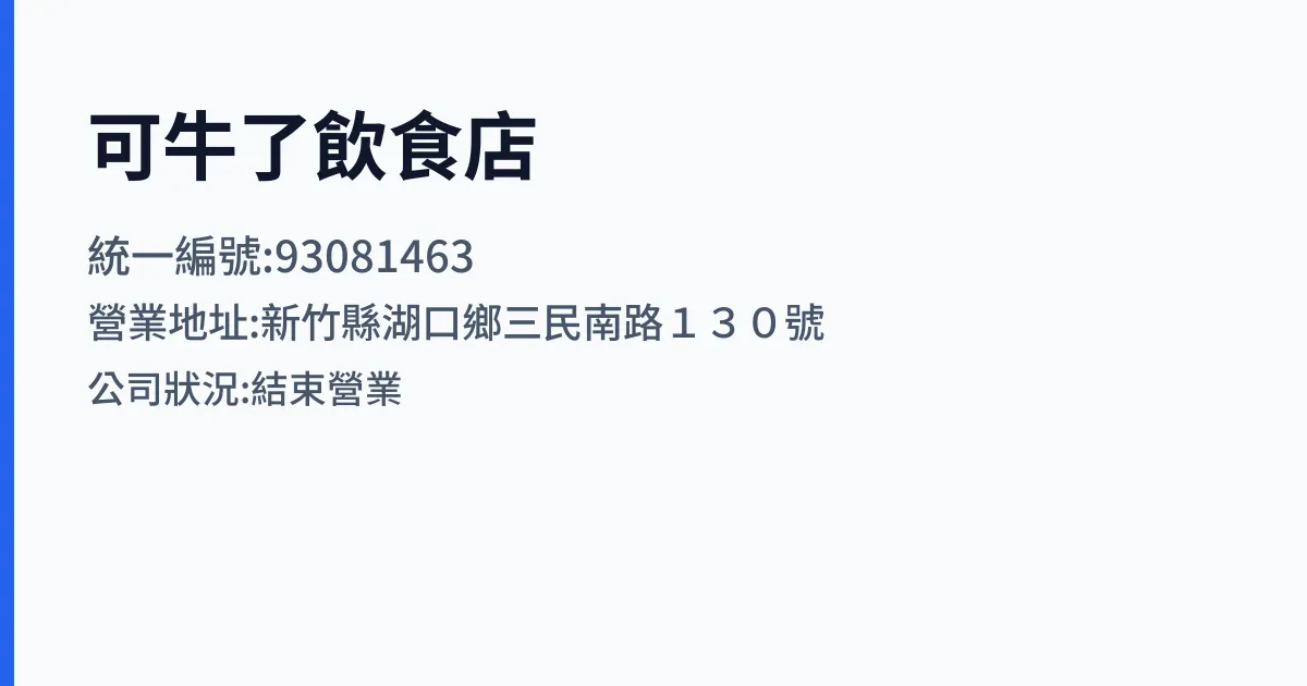 可牛了飲食店 - 統編 93081463(新竹縣) 公司登記資料與營業項目詳細圖表
