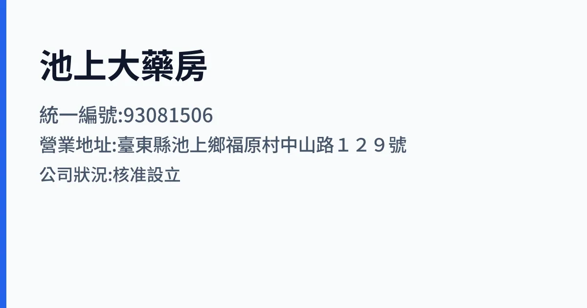 池上大藥房 - 統編 93081506(臺東縣) 公司登記資料與營業項目詳細圖表