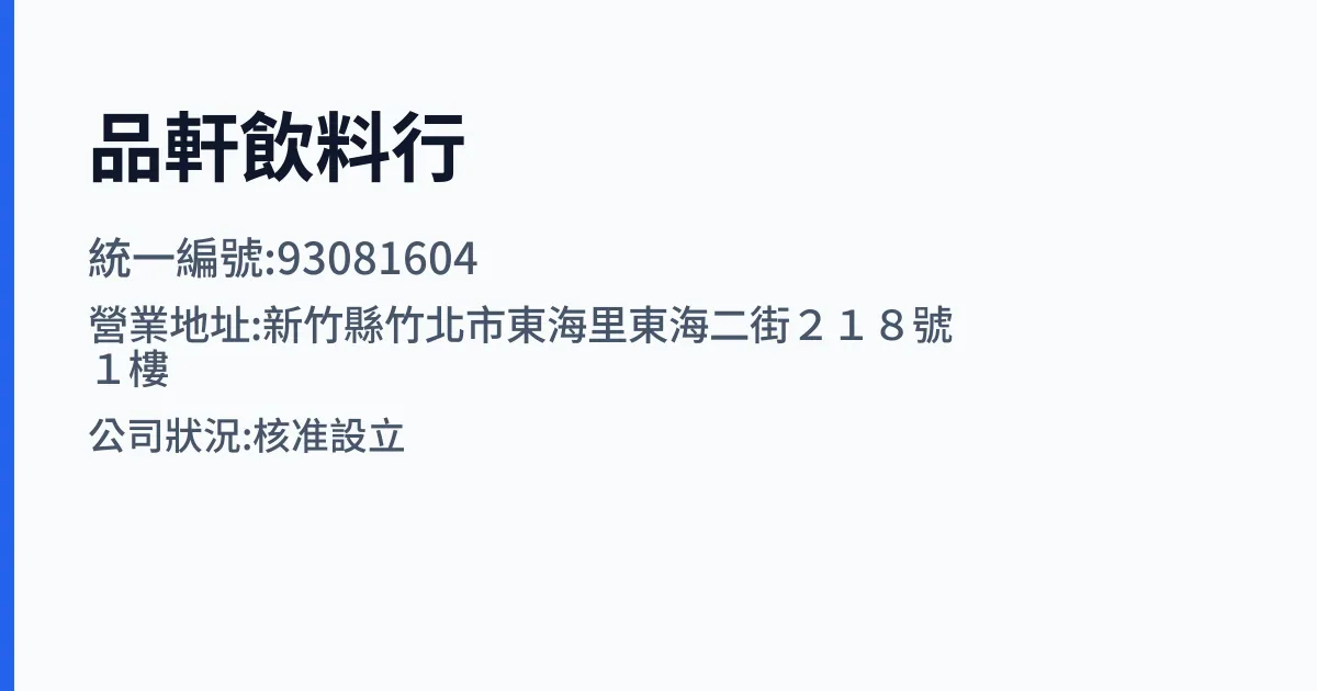 品軒飲料行 - 統編 93081604(新竹縣) 公司登記資料與營業項目詳細圖表
