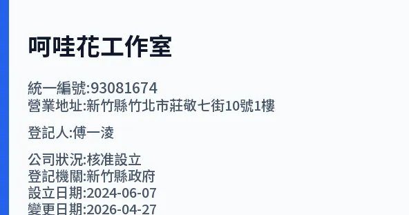 呵哇花工作室的照片-統編 93081674(新竹縣) 公司登記資料與營業項目詳細圖表
