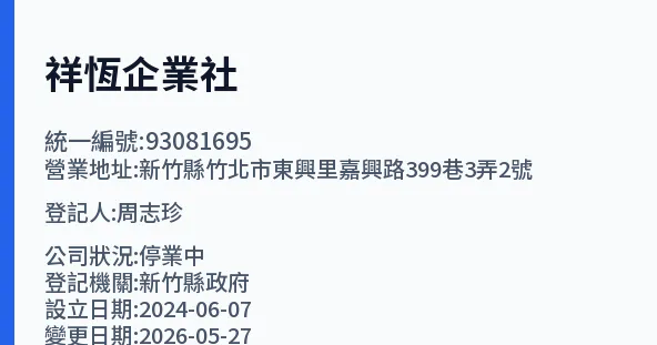 祥恆企業社的照片-統編 93081695(新竹縣) 公司登記資料與營業項目詳細圖表